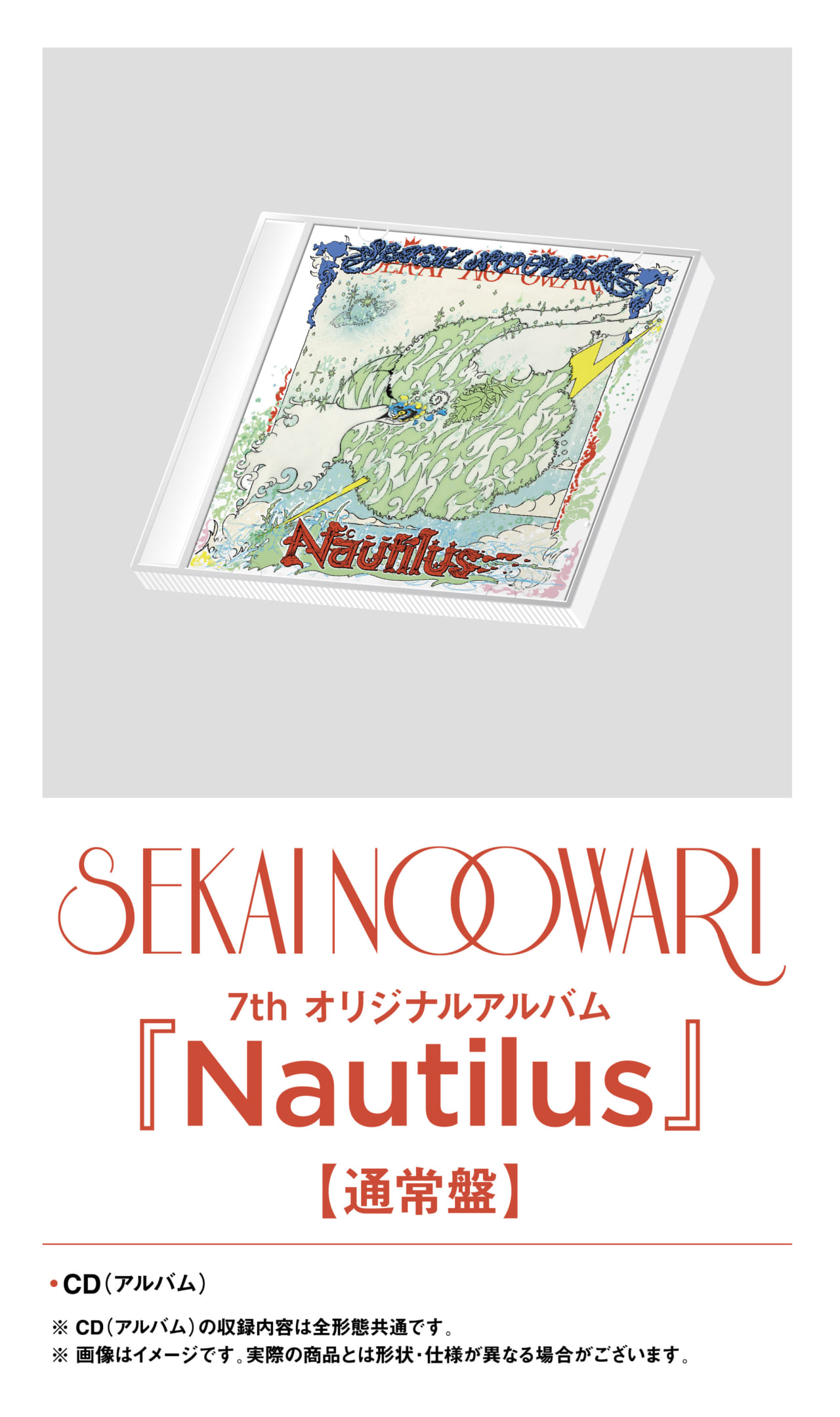 【7th ALBUM「Nautilus」発売決定】（3/11更新） | SEKAI NO OWARI オフィシャルサイト