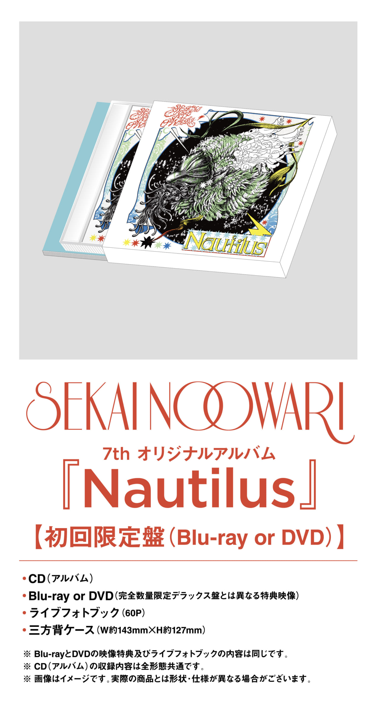 【7th ALBUM「Nautilus」発売決定】（3/11更新） | SEKAI NO OWARI オフィシャルサイト