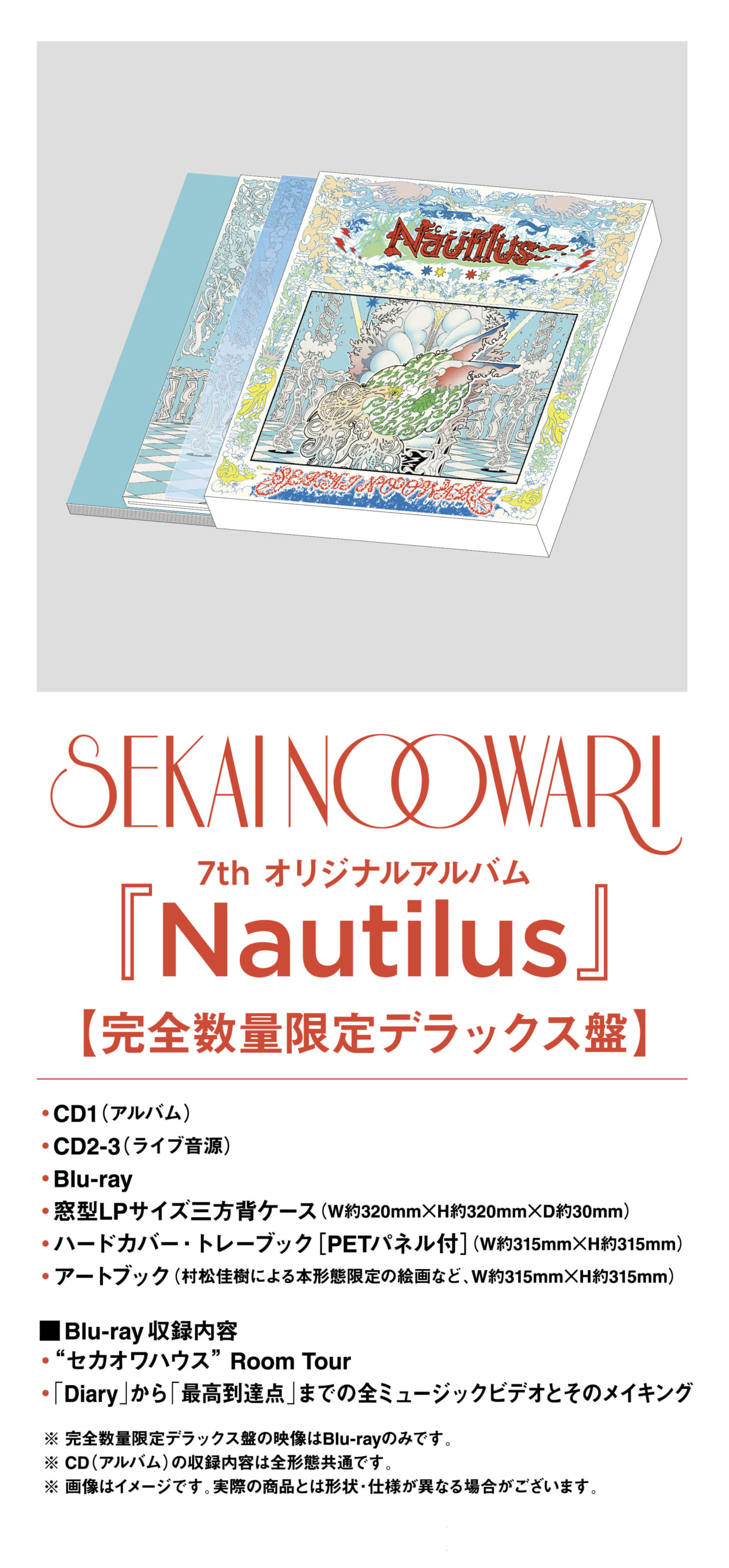 【7th ALBUM「Nautilus」発売決定】（3/11更新） | SEKAI NO OWARI オフィシャルサイト